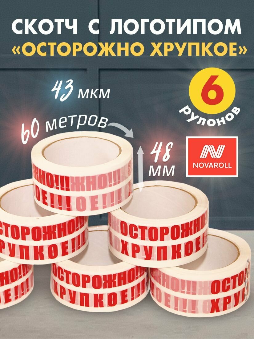 Скотч/клейкая лента осторожно хрупкое 6 шт 48мм х 60м 43 мкм