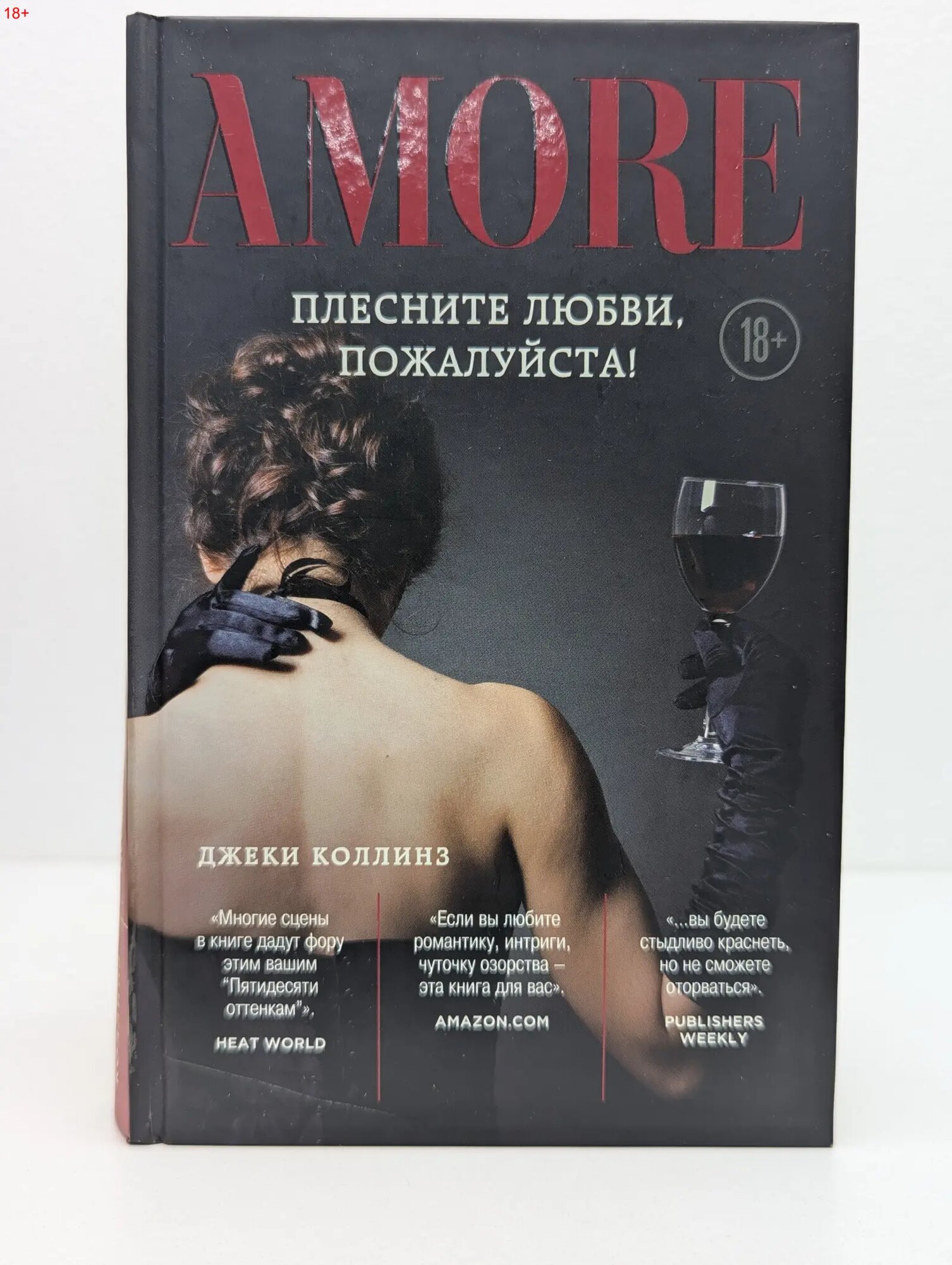 Amore. Зарубежные романы о любви. Плесните любви, пожалуйста! Коллинз Джеки 2017