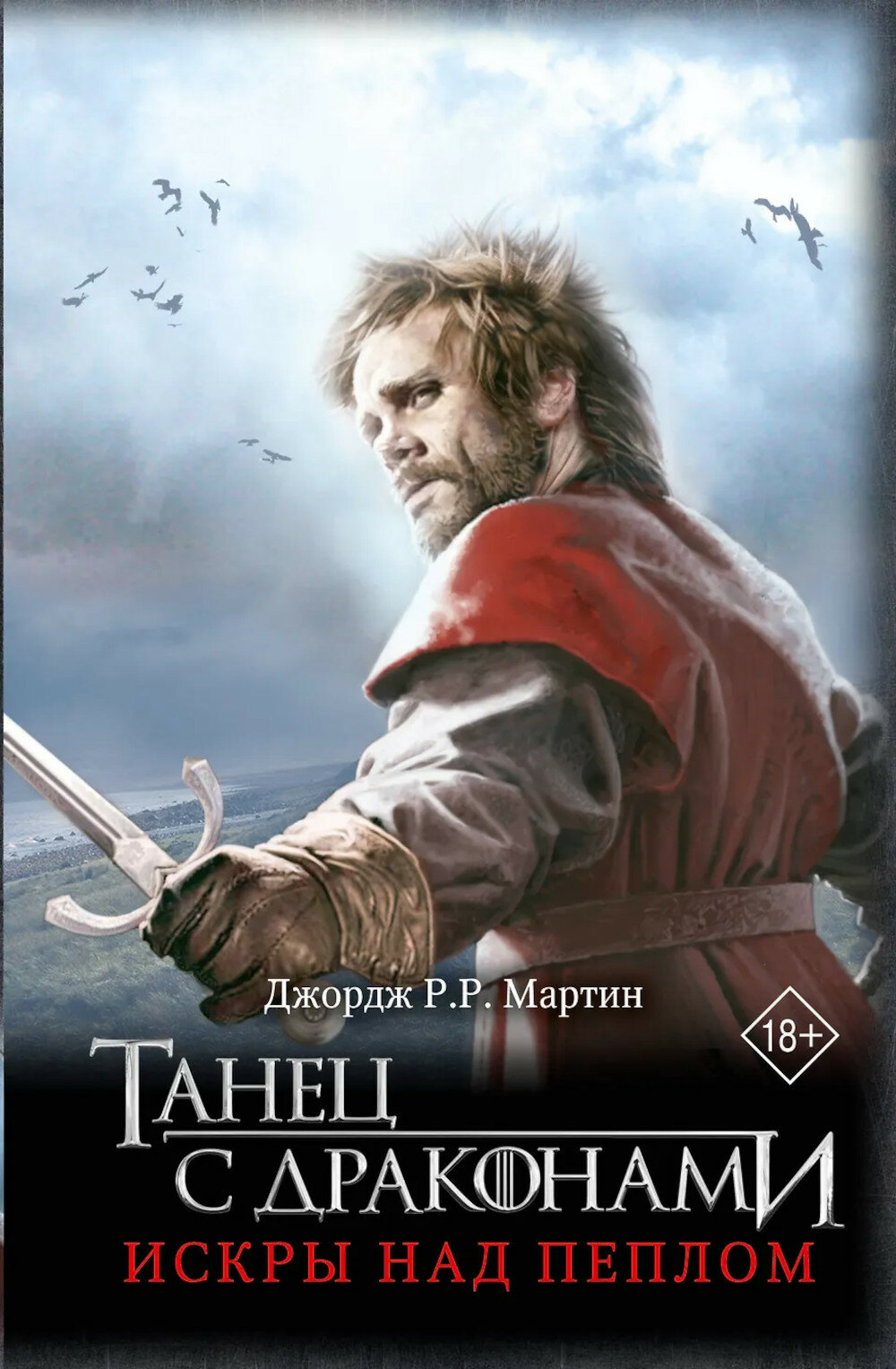 Танец с драконами. Грезы и пыль. Искры над пеплом: фантастический роман. В 2 кн. Мартин Дж. Р. Р.