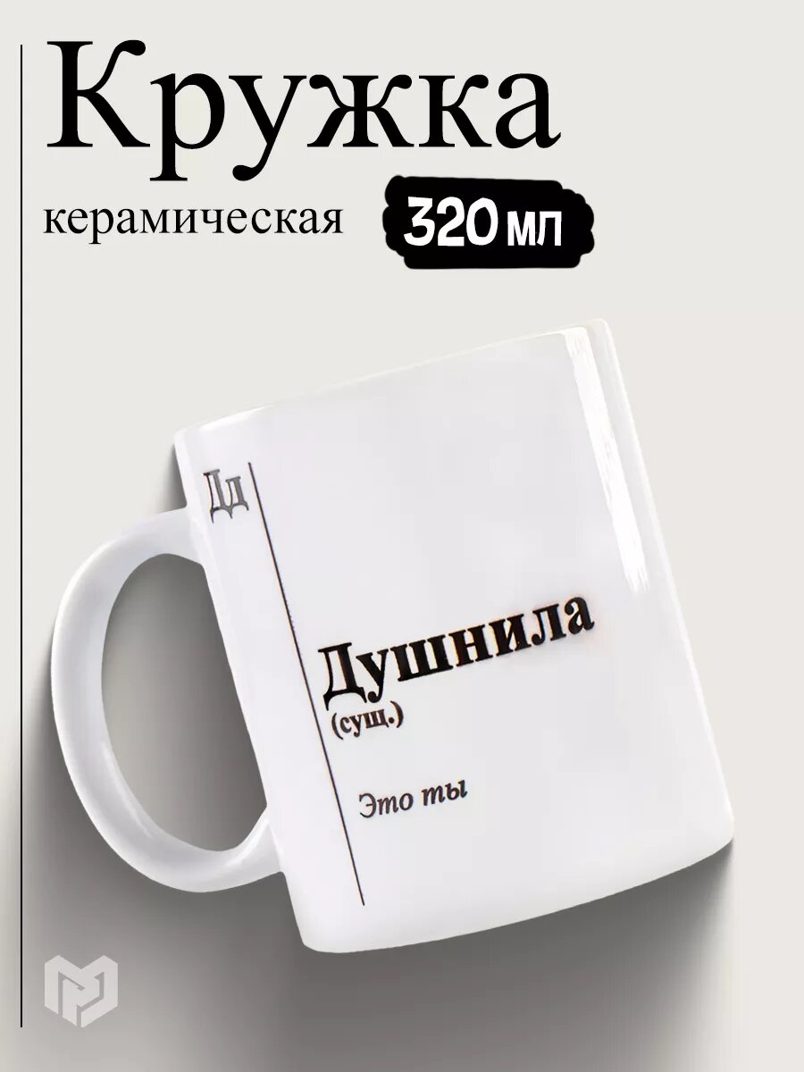 Кружка "Душнила", 320 мл, керамическая, с приколом, белая, чайная