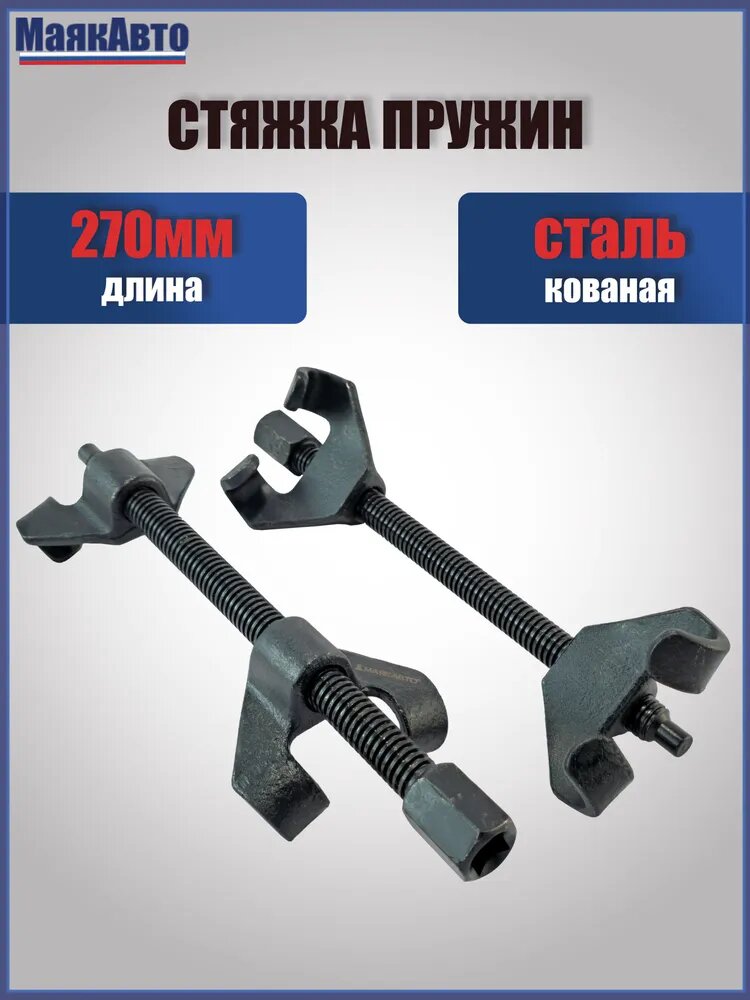 Стяжка пружин 270мм, 627270, МаякАвто