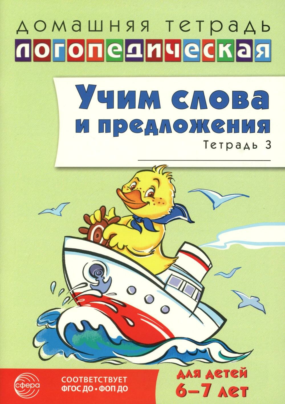 Учим слова и предложения, Речевые игры и упражнения для детей 6-7 лет в 5 тетрадях, Тетрадь № 3, 2-е издание, исправленное и дополненное, 2026