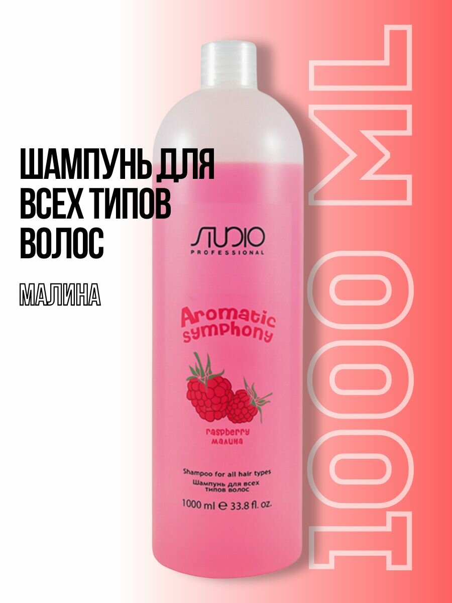Kapous Professional Studio Шампунь Малина для всех типов волос Aromatic Symphony 1000 мл
