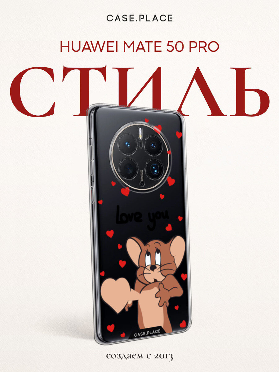Чехол на Huawei Mate 50 Pro / Хуавей Мате 50 Про с принтом "love you Джерри 1", прозрачный