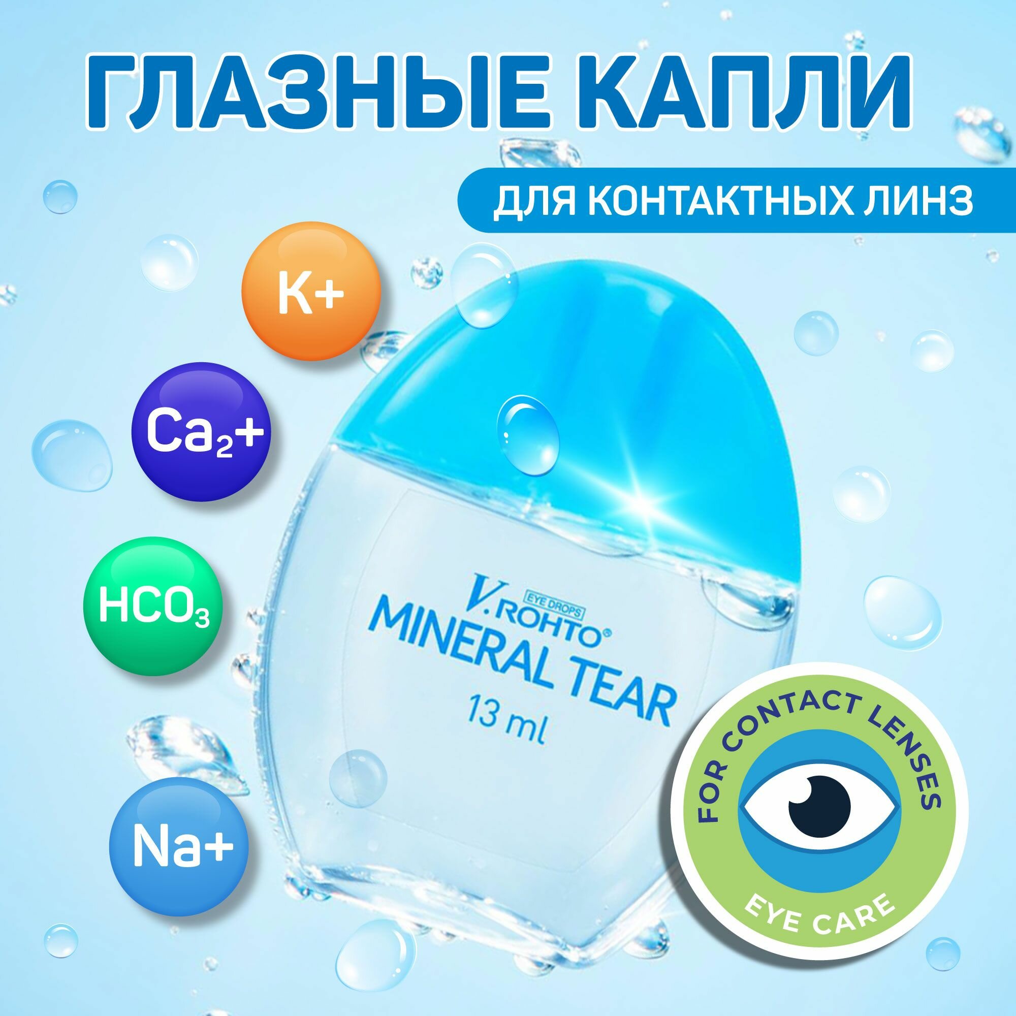 Капли для глаз V.Rohto Mineral Tear, для контактных линз, 13мл
