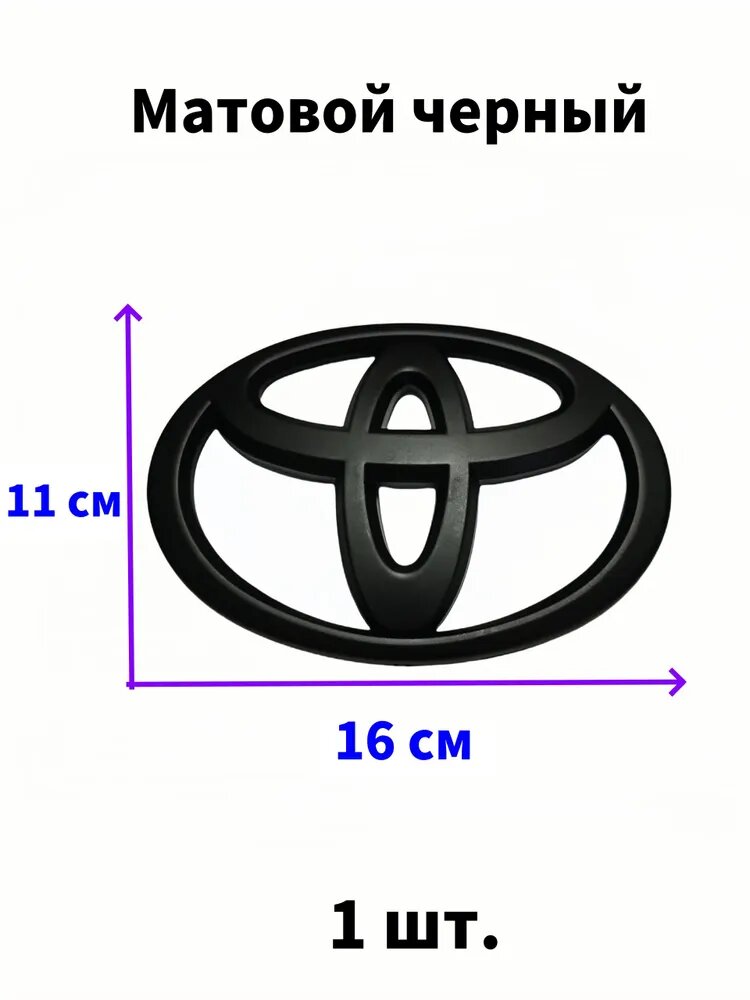Эмблема на капот и багажник Toyota RAV4/Prado/Land Cruiser (16x11 см) оригинальный стиль