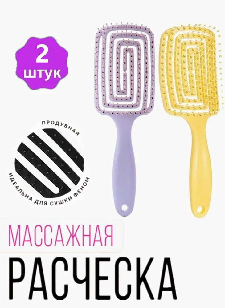 Расческа для волос массажная, продувная расческа для укладки, щётка для распутывания мокрых, вьющихся и нарощенных волос, 2 шт.