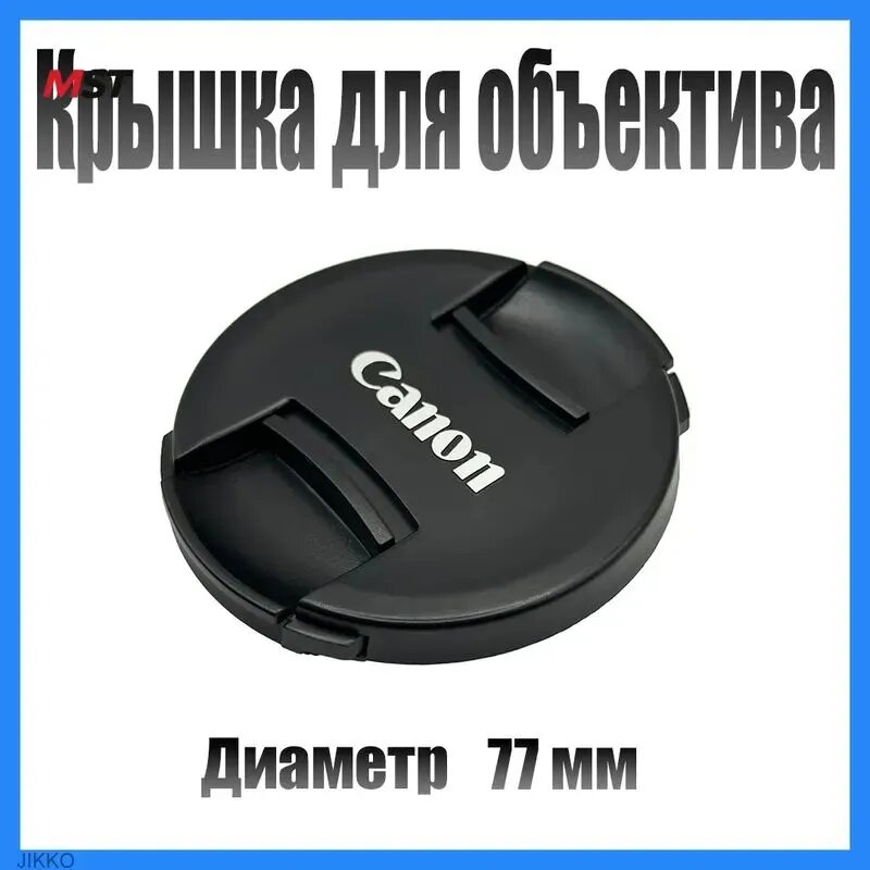 Защитная крышка для объектива Canon 77 мм - прочная, герметичная, для профессиональных фотосессий