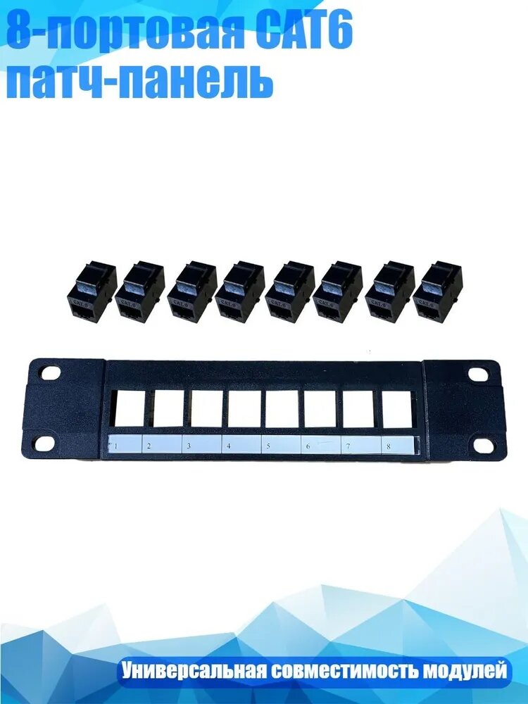 8-портовая CAT6 патч-панель