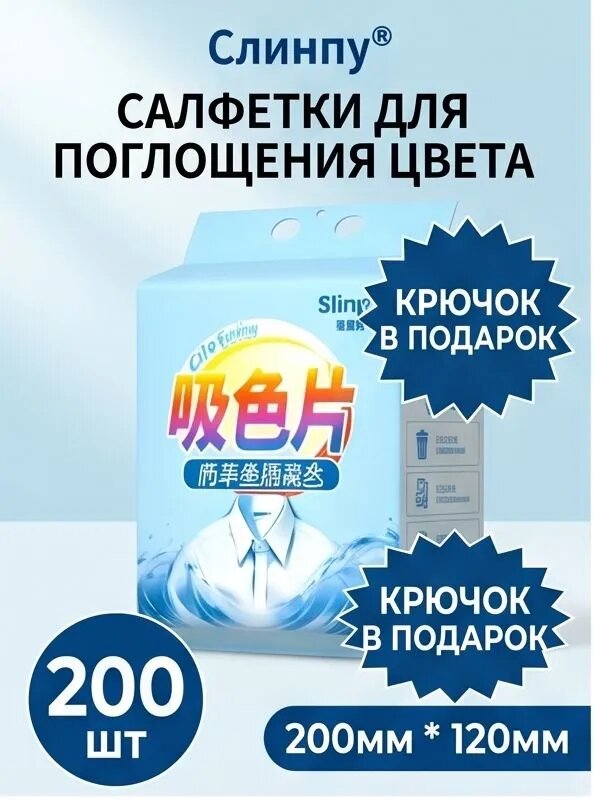 Салфетки для стирки против окрашивания белья и одежды, ловушки цвета, 200шт