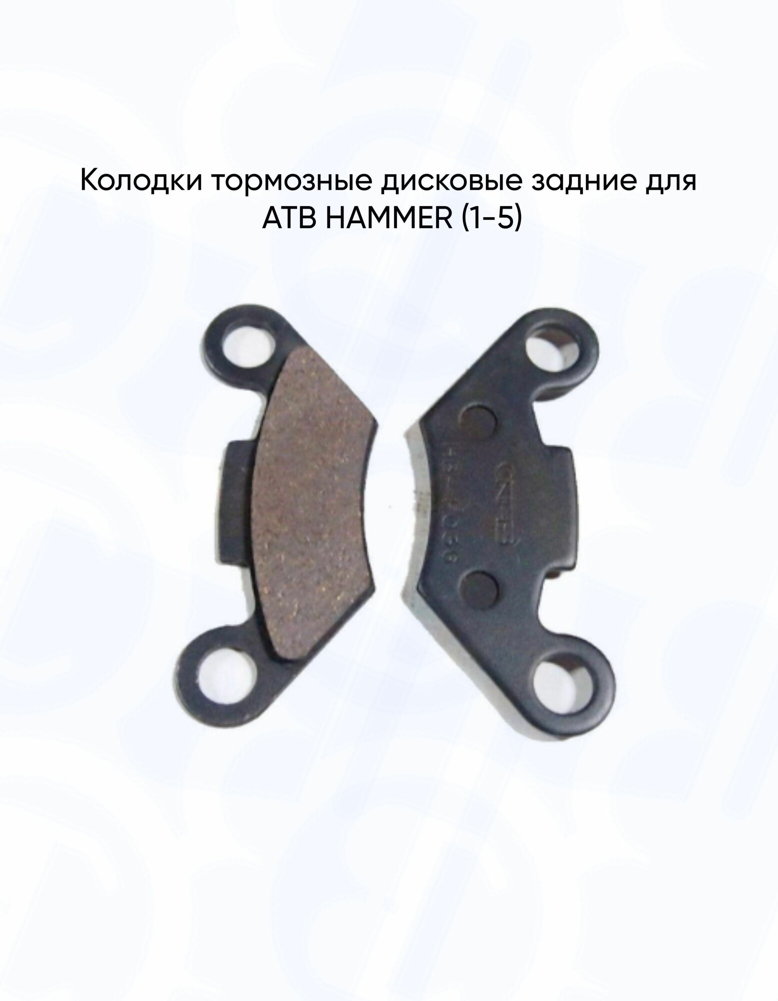 Колодки тормозные дисковые задние для АТВ HAMMER (1-5)