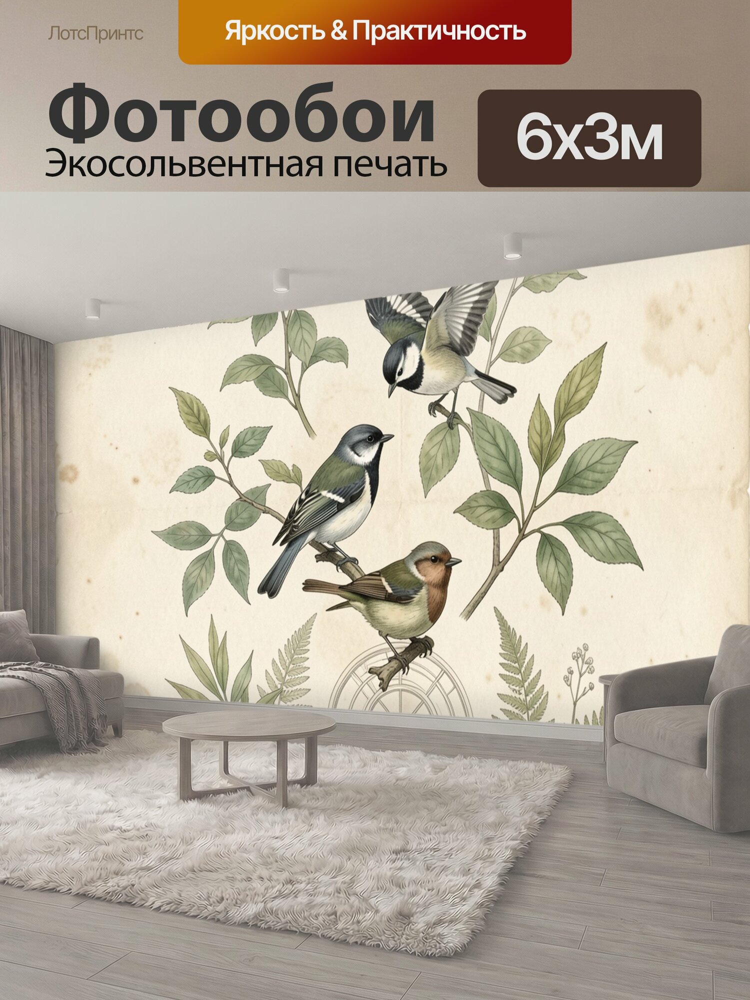 Фотообои "Птицы среди ветвей и папоротников. Нежная ботаническая композиция в винтажной стилистике: три маленькие лесные птицы среди зеленых." 600x300 см. экосольвентная печать