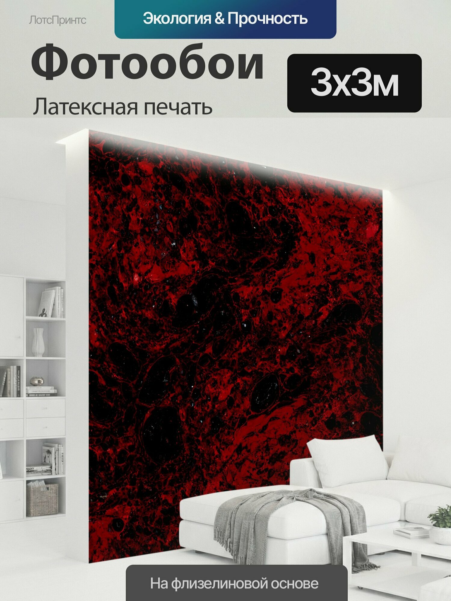 Фотообои моющиеся ударопрочные "Образцы черно-красной мраморной текстуры, передающие эффект интенсивной и сложной природы. используйте цифровой." 300x300 см. латексная печать