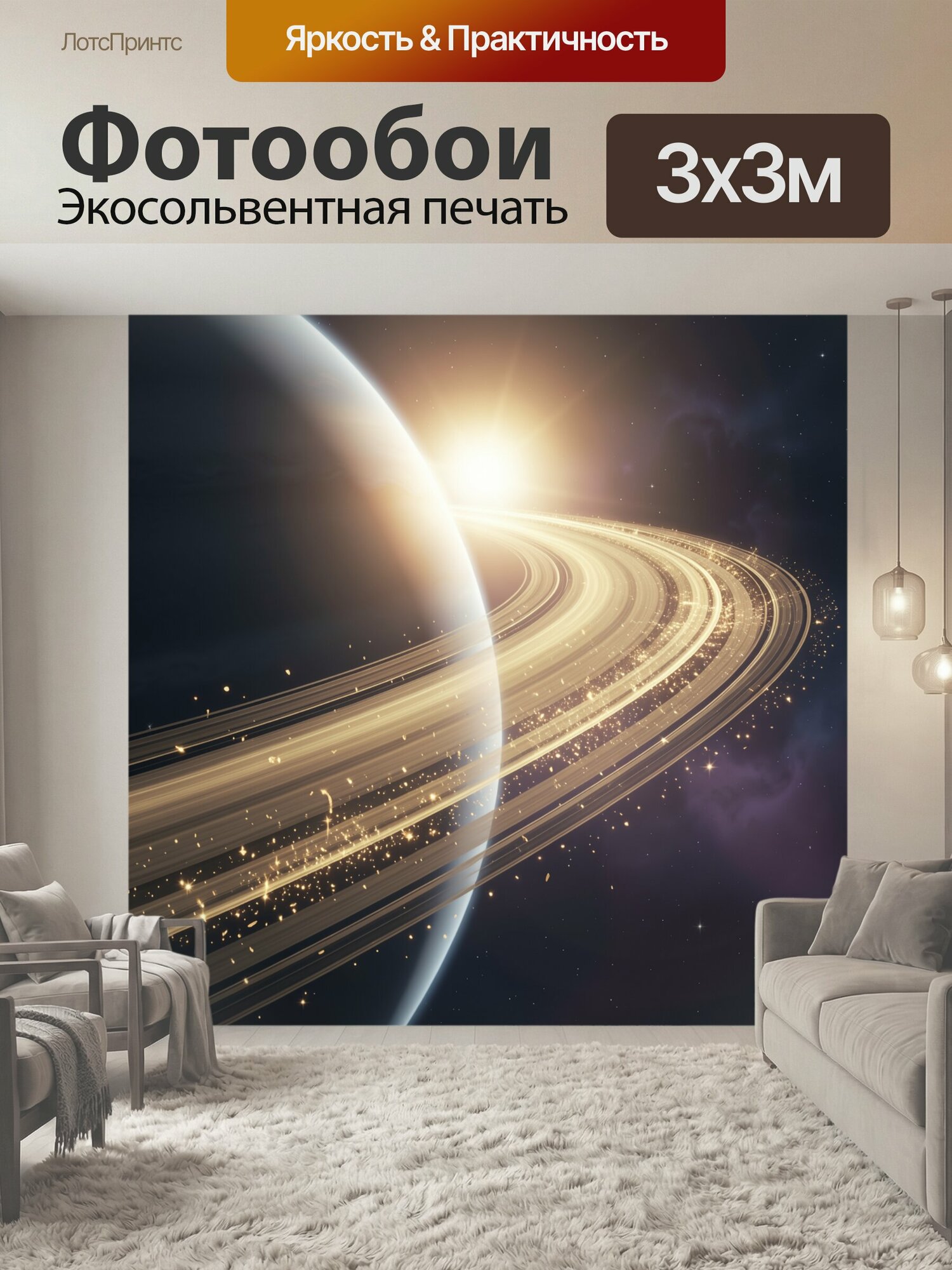 Фотообои "Кольца планеты в космосе. Фантастическая космическая сцена с огромным небесным телом, сияющими орбитальными дугами и ярким светом на." 300x300 см. экосольвентная печать