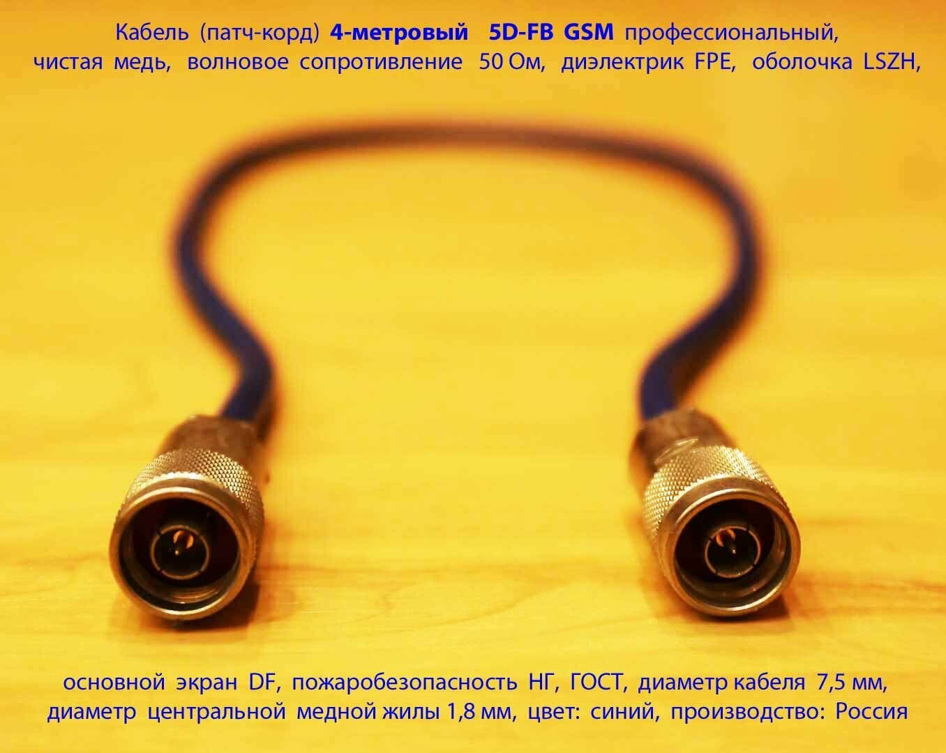 Кабель 5D-FB (патч-корд) для GSM-сетей и Радио-сетей, длина 4,0 метра класса Premium