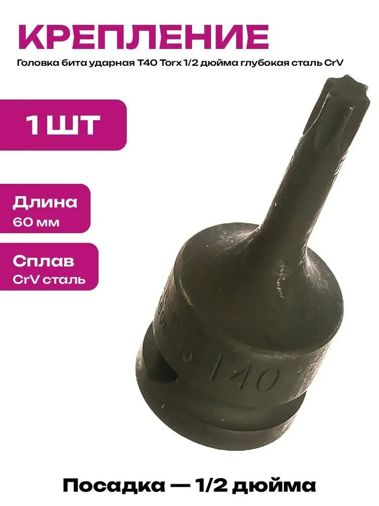 Головка-бита ударная, профиль Torx T40-удлиненная насадка 1/2 дюйма, для пневмогайковерта и ремонта авто.