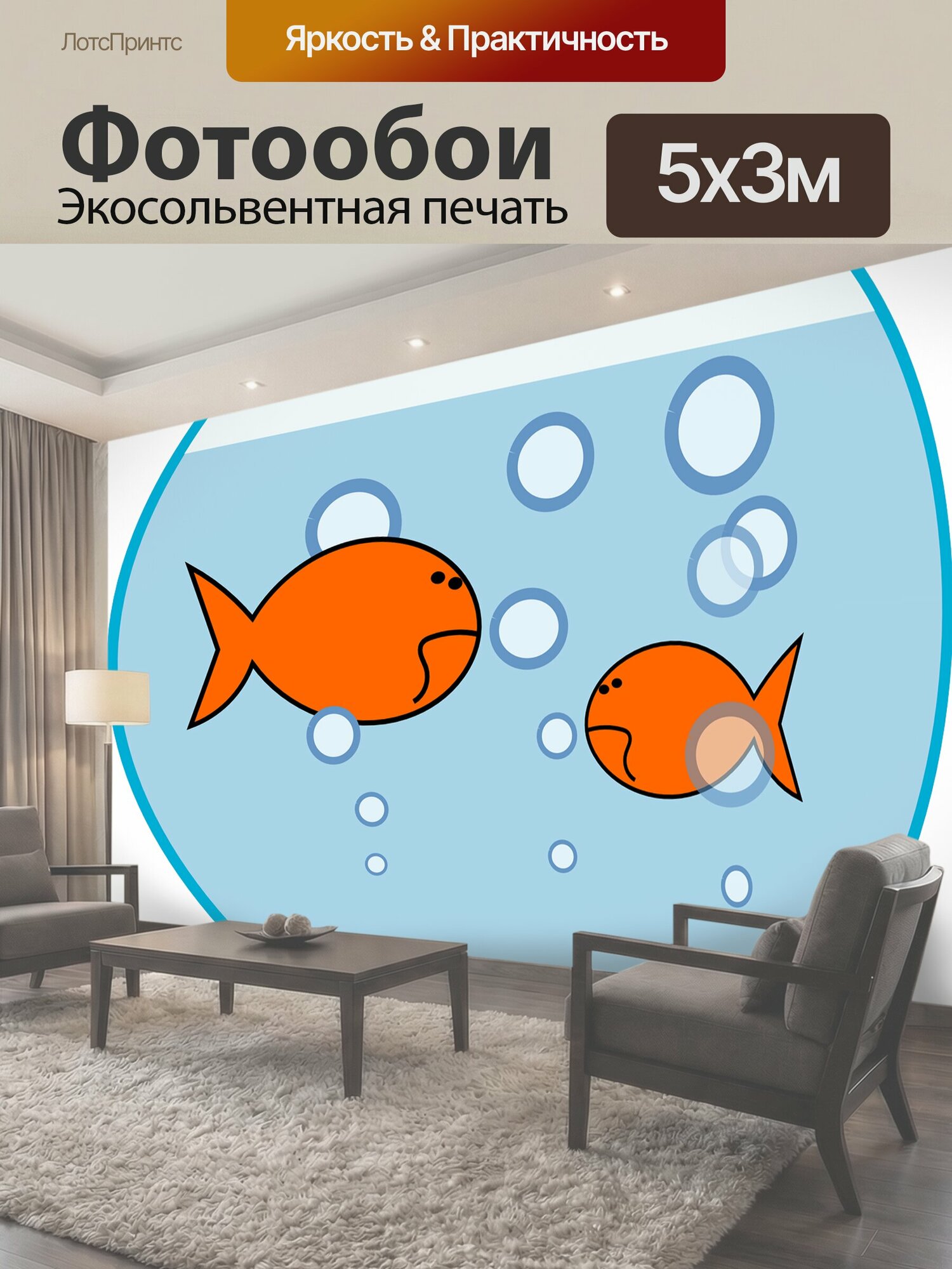 Фотообои "Чаша, рыбы, золотая рыбка" 500x300 см. экосольвентная печать