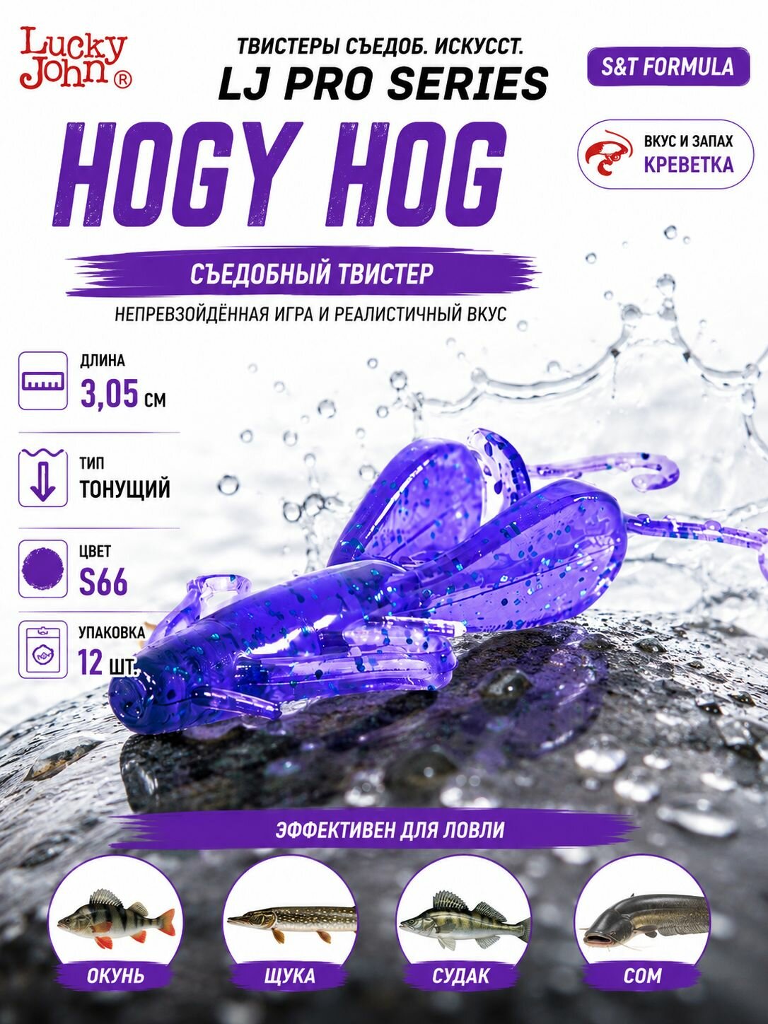 Твистеры съедоб. искусст. LJ Pro Series HOGY HOG 1.2in (03.05)/S66 12шт.