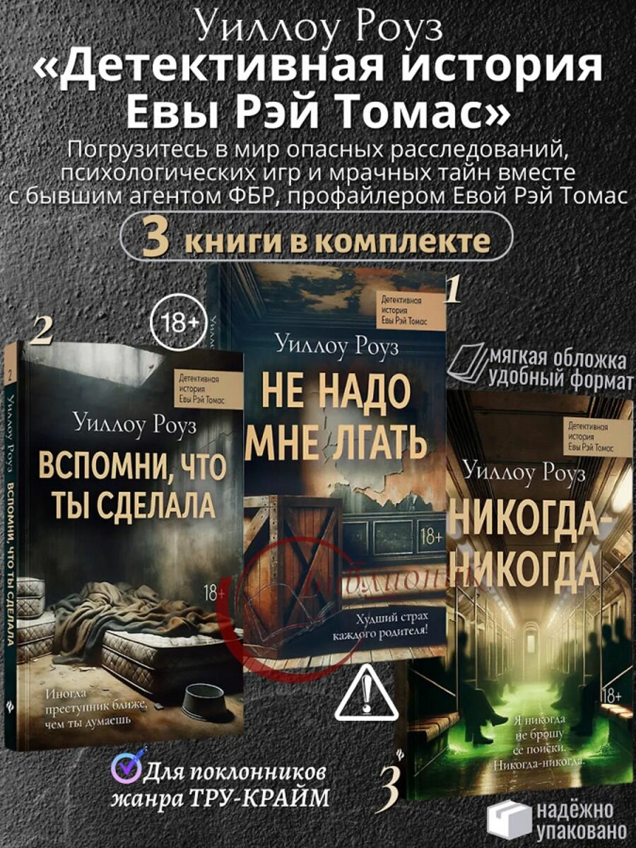 Комплект из 3 книг Не надо мне лгать. Вспомни, что ты сделала. Никогда-никогда (Цикл "Детективная история Евы Рэй Томас", Кн. 1-3)