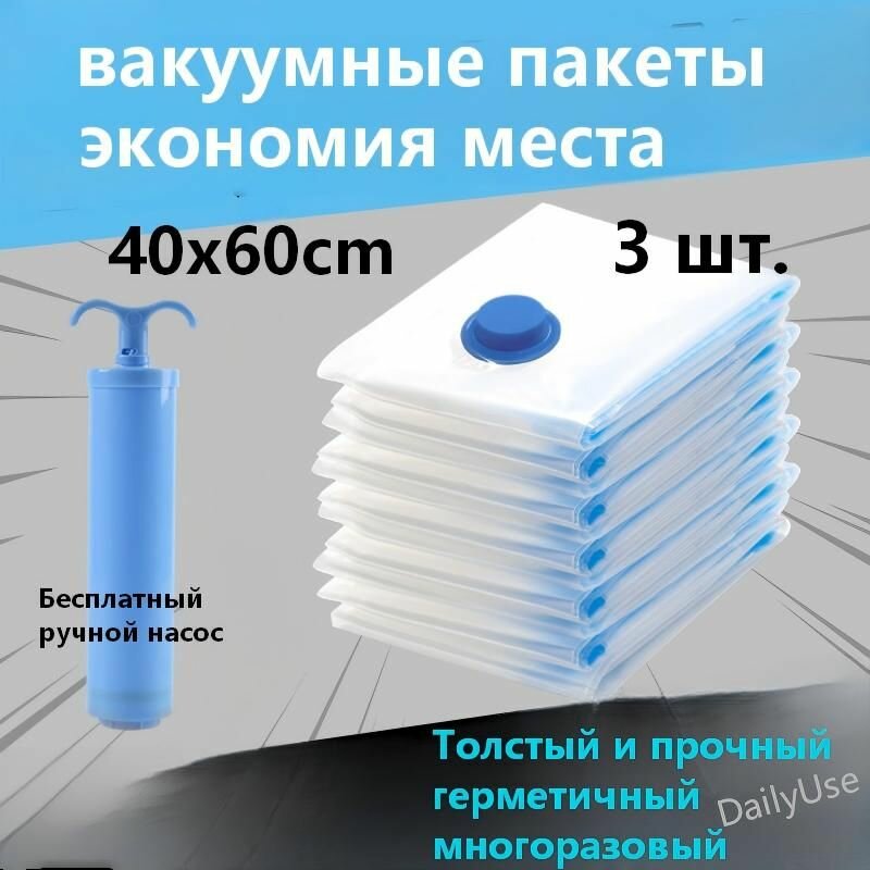 Вакуумные пакеты для хранения одежды 40x60 см, 3 шт с насосом