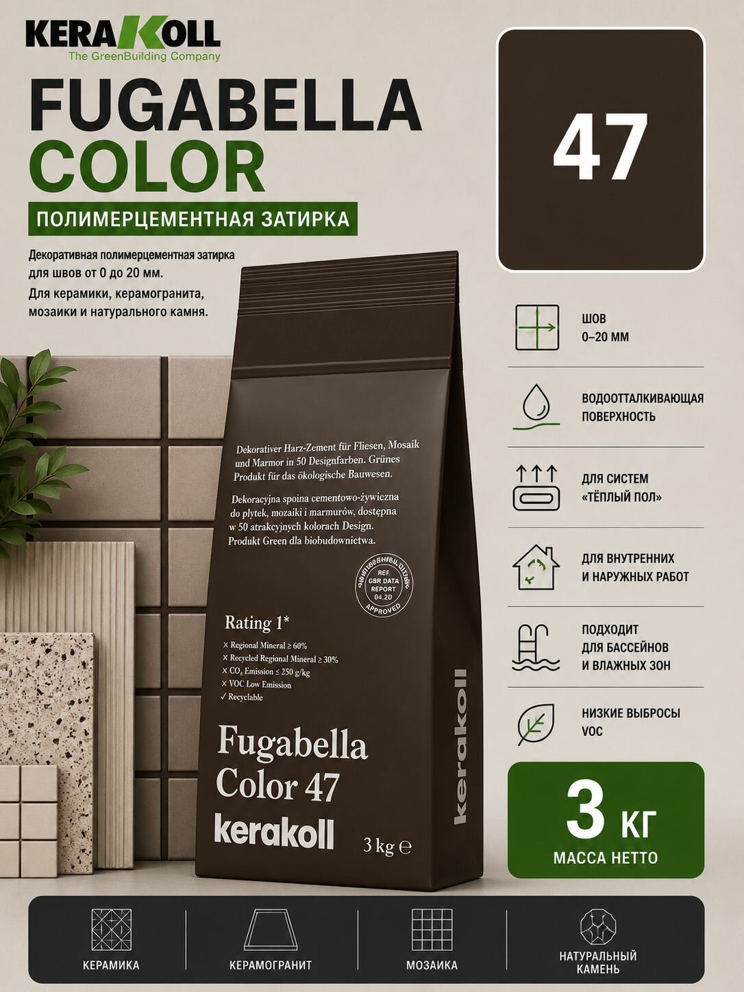Затирка для плитки полимерцементная №47 Kerakoll Fugabella Color 0-20 3кг
