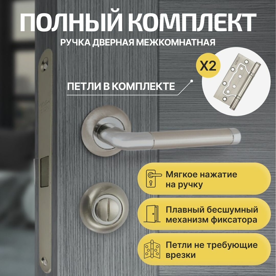 Ручка дверная межкомнатная VANTAGE мат никель в комплекте с магнитной защелкой, петлями бабочка, сантехнической заверткой, дверные ручки межкомнатные