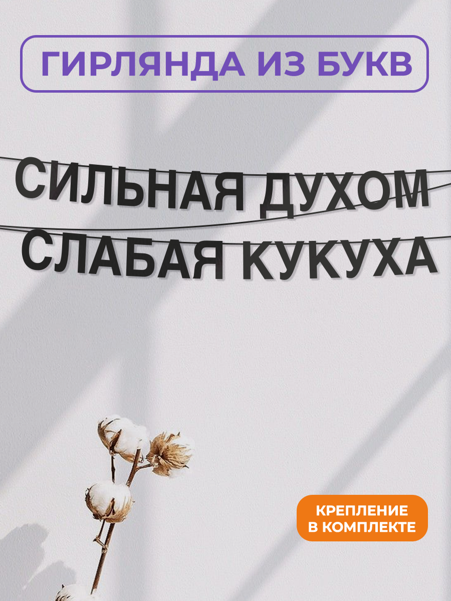 Бумажная гирлянда на стену, интерьерная - “Сильная духом слабая кукуха“, гирлянда буквенная