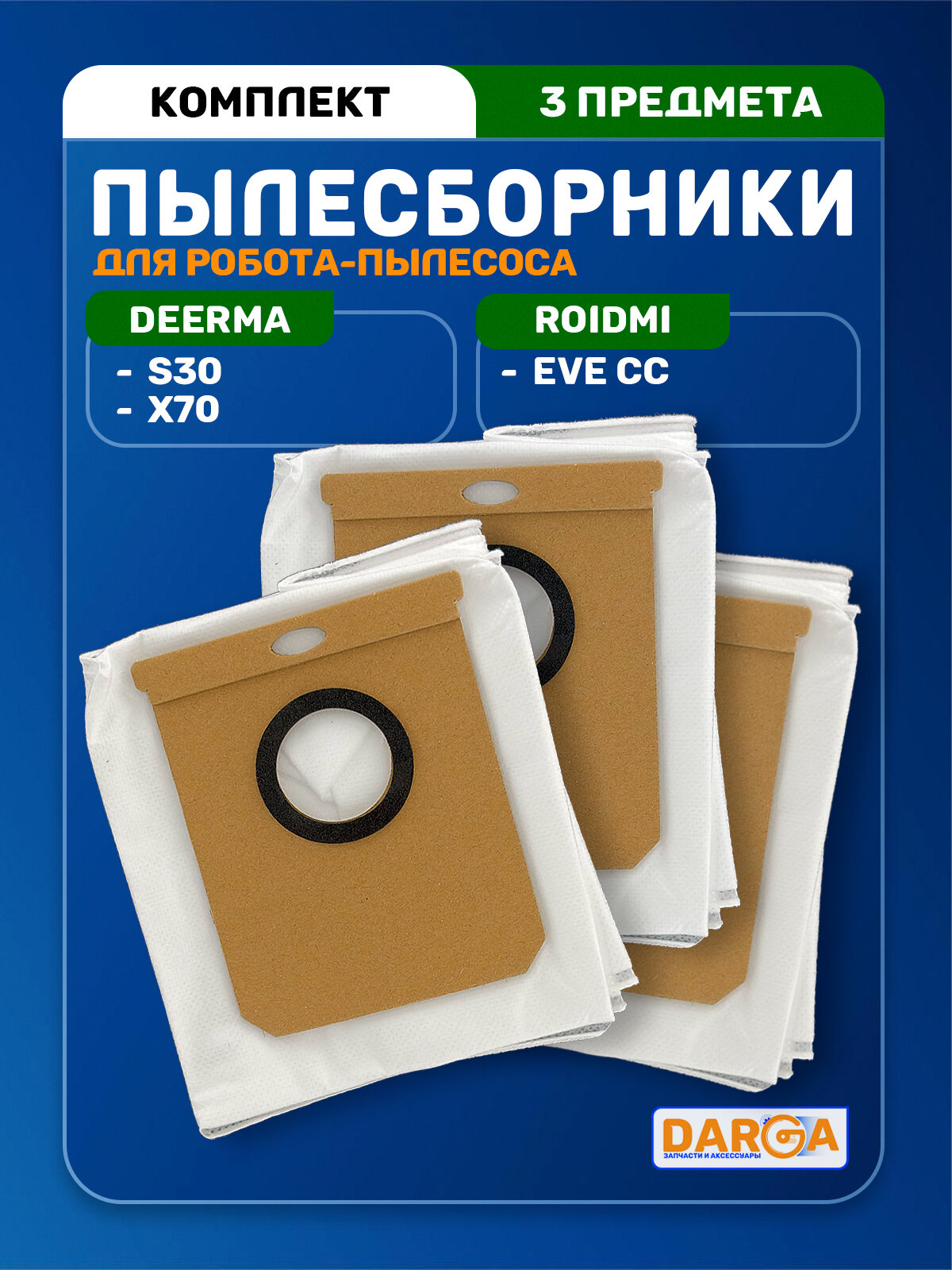 Мешки на робот-пылесос Deerma S30, X70, Roidmi Eve CC