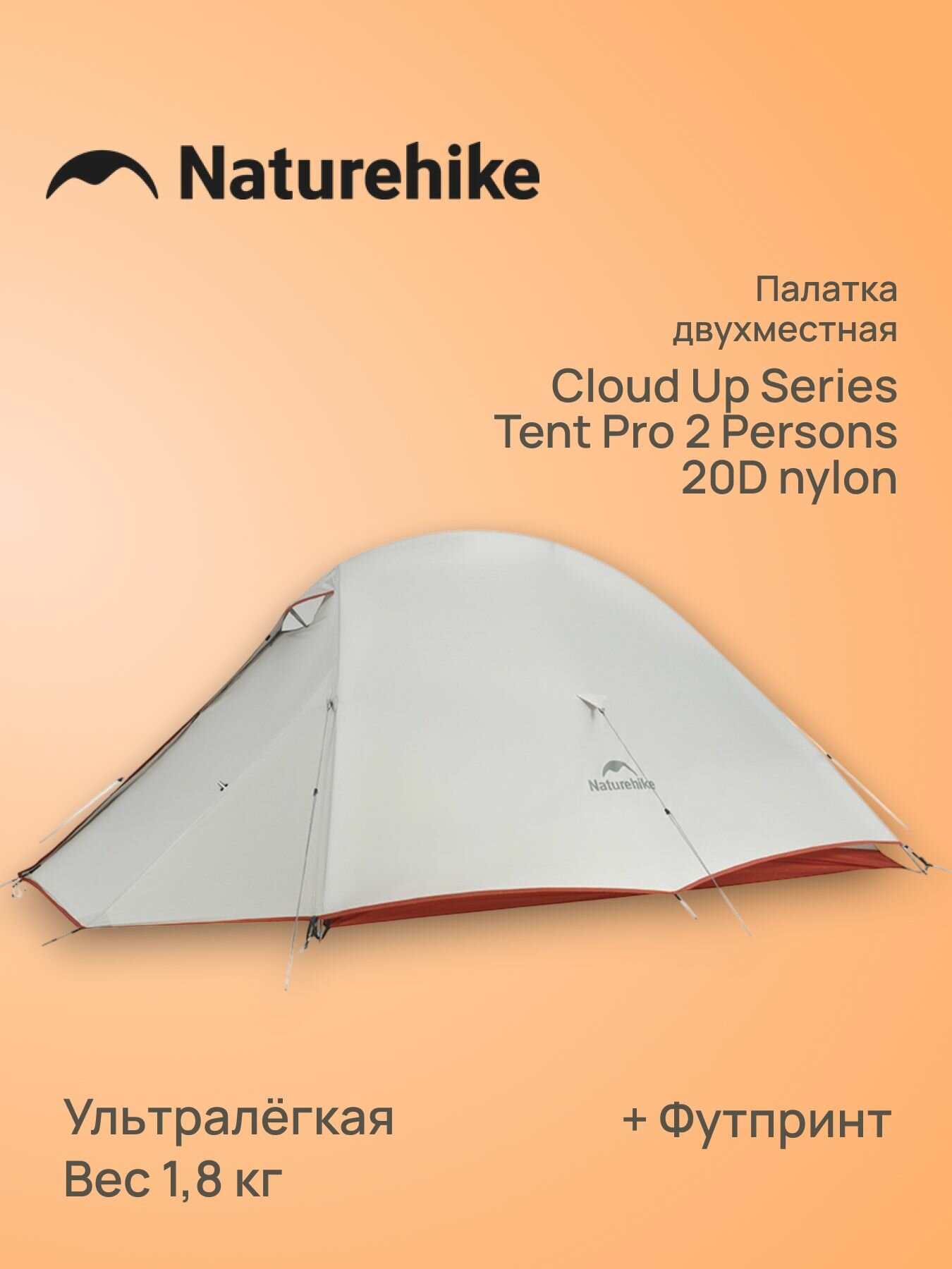 Палатка Naturehike Cloud Up Series Tent Pro 2 Persons 20D nylon Light Gray Red