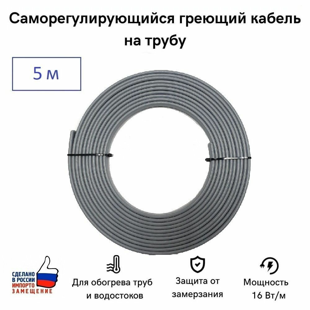 Саморегулирующийся греющий кабель на трубу СТН 5 м 80 Вт, на отрез