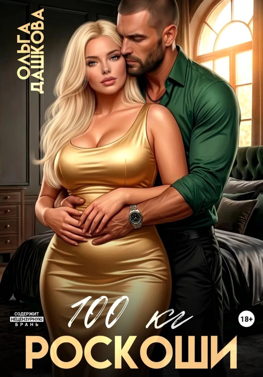 100 килограмм Роскоши [Цифровая книга]