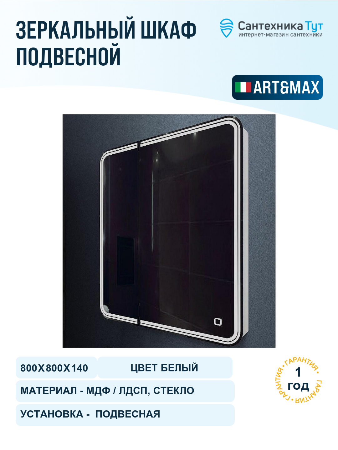 Зеркальный шкаф Art Max Verona AM-Ver-800-800-2D-R-DS-F с подсветкой с сенсорным выключателем Белый