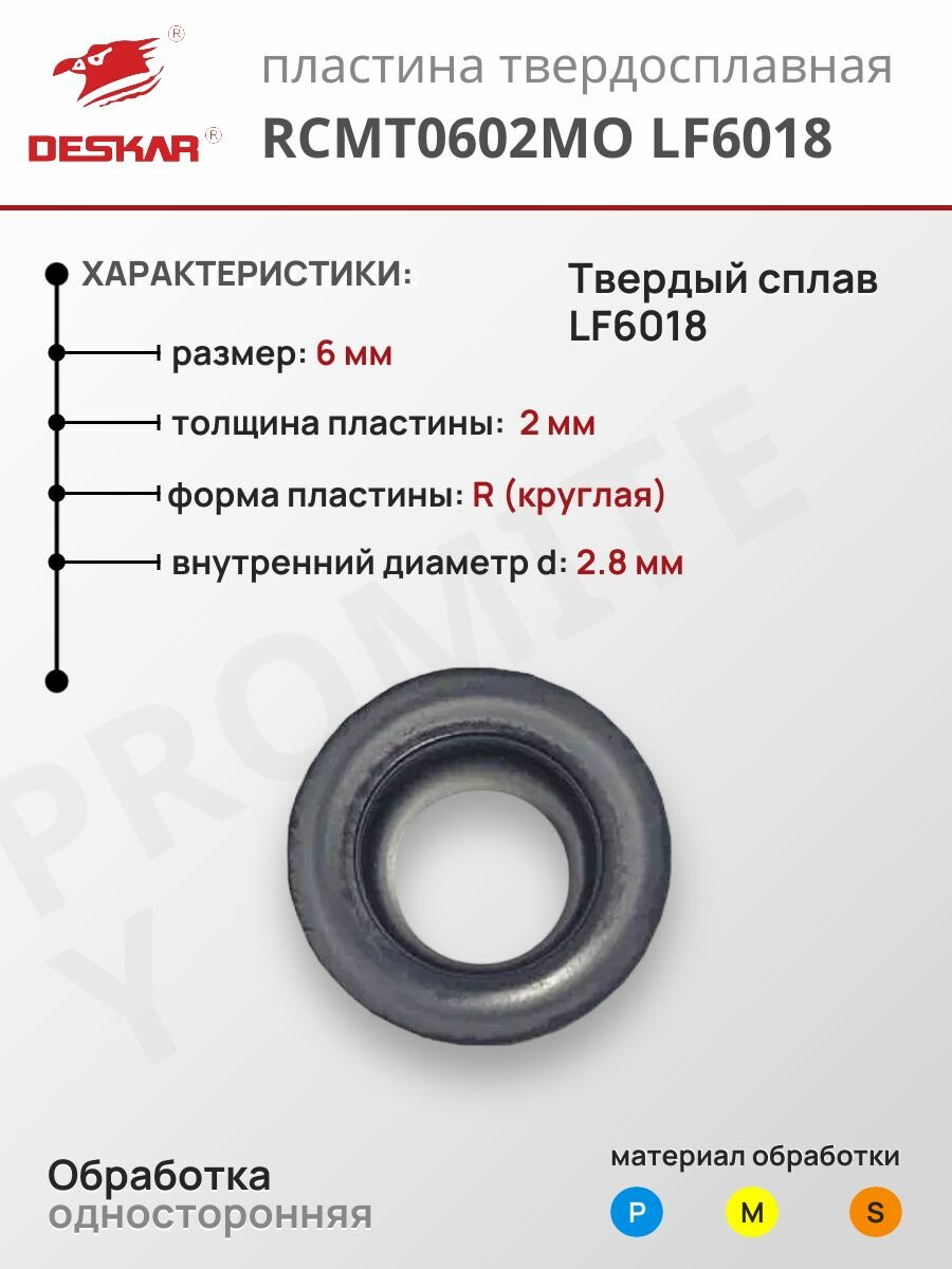Пластина RCMT 0602MO LF6018 для токарных инструментов по металлу, DESKAR, сплав LF6018, сделано по стандартам ISO
