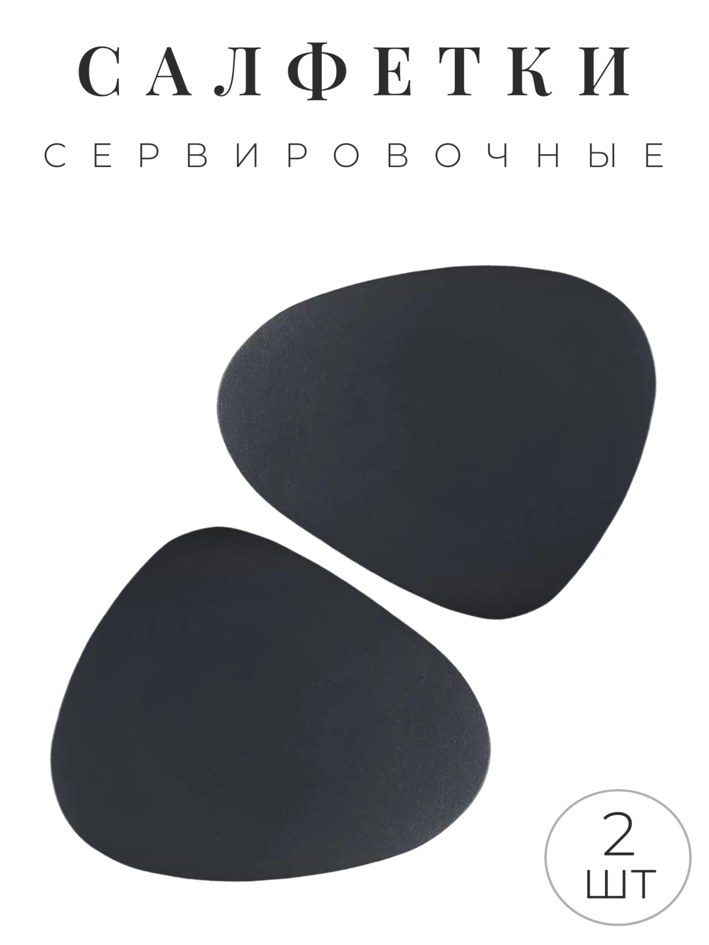 Сервировочные салфетки на стол 2 шт, треугольные 45х36 см, экокожа, плейсматы черные, антискользящие