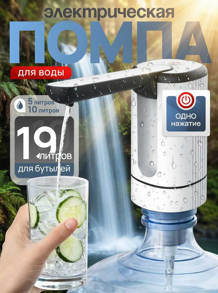 Помпа для воды на бутыль 19 литров электрическая мощная бесшумная, 150л на одном заряде аккумулятора