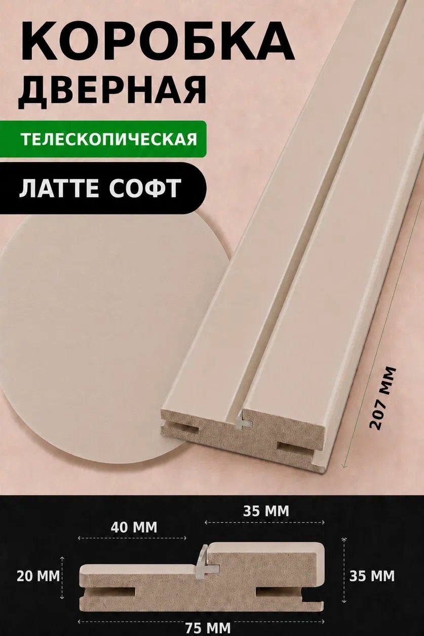 Коробка для межкомнатной двери 1 шт, коробочный брус МДФ для монтажа дверного полотна, софт латте