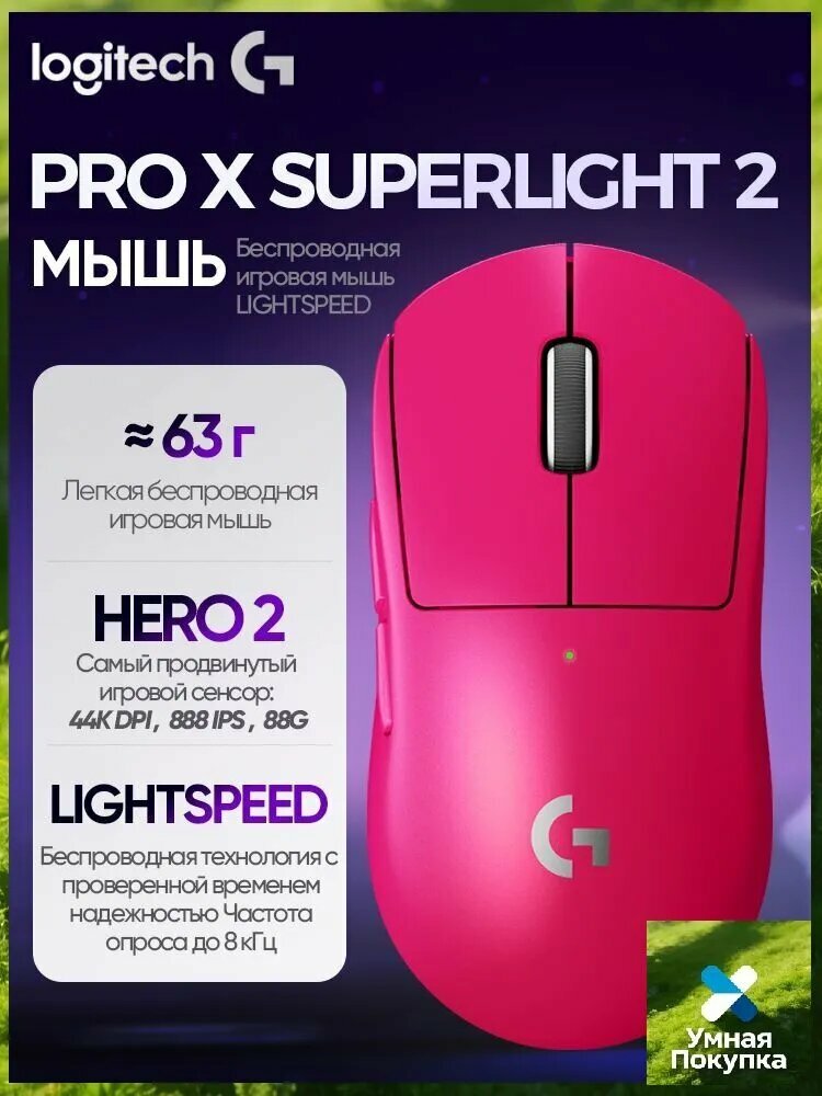 Мышь беспроводная G PRO X SUPERLIGHT 2, малиновый