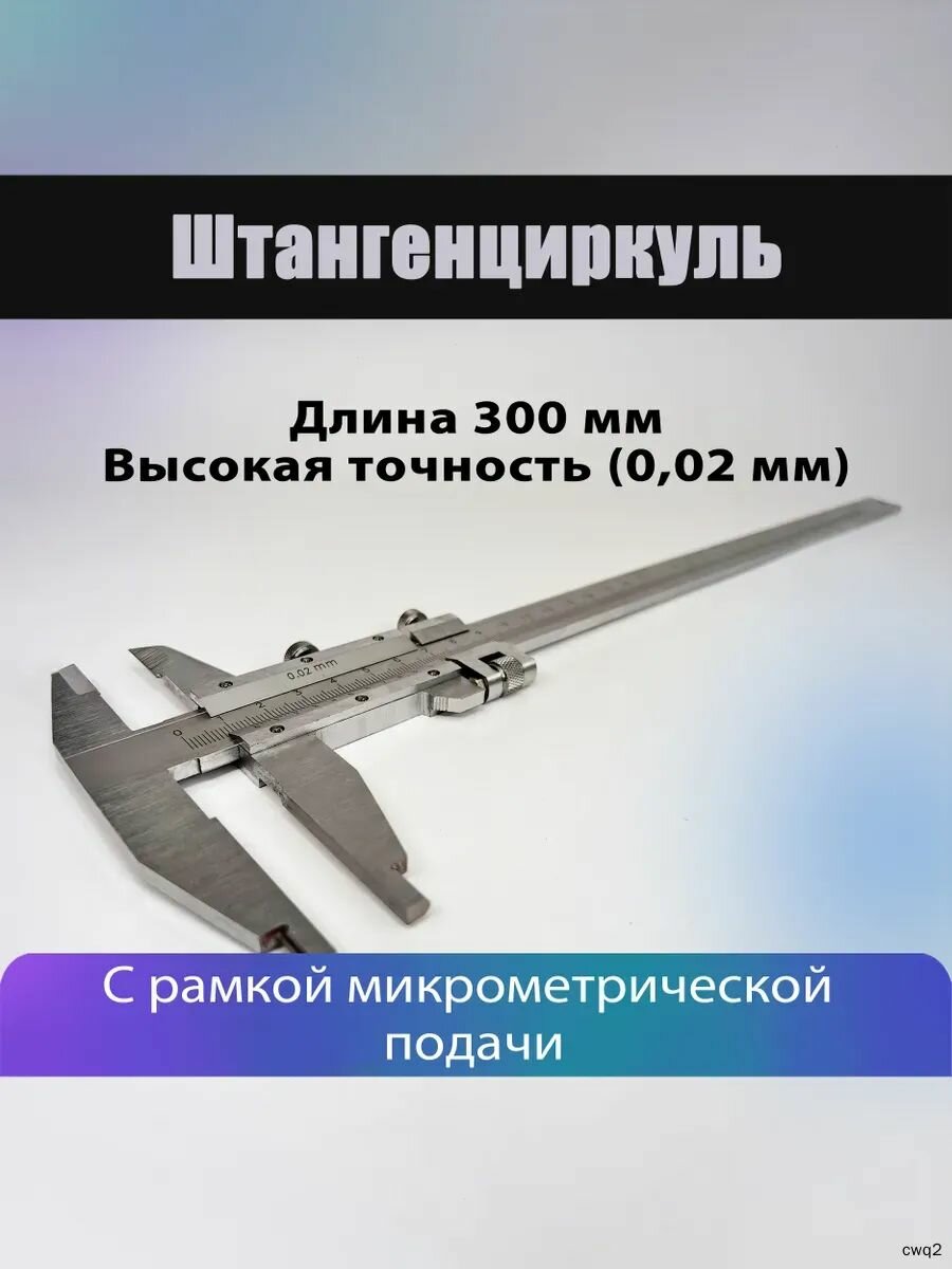Штангенциркуль ШЦ-2-300 0.02мм с рамкой микрометрической подачи