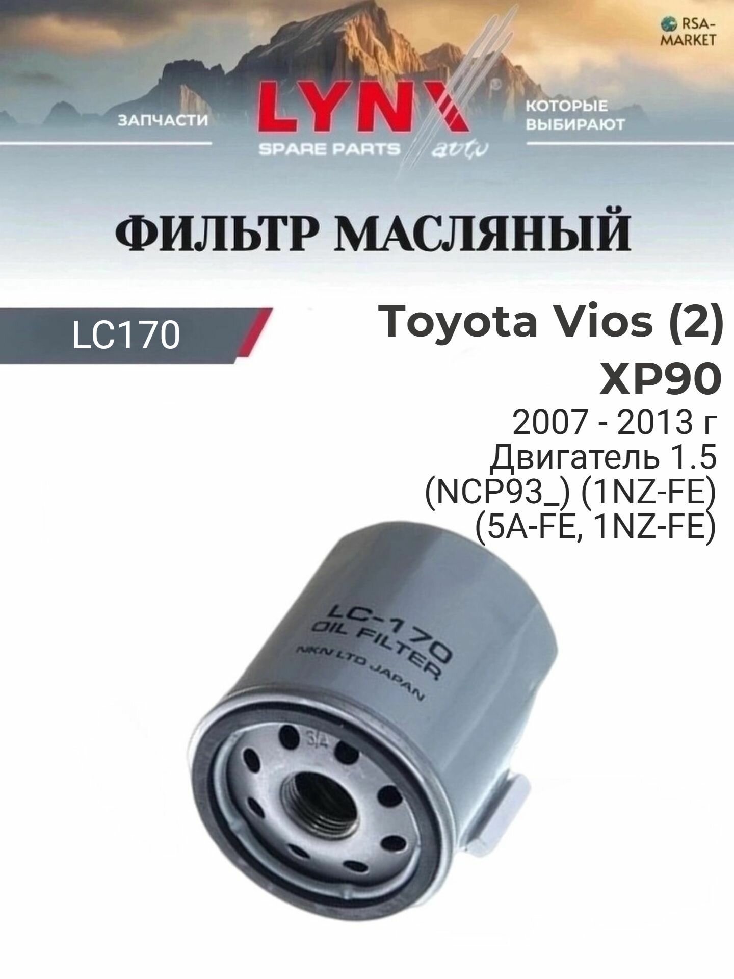 Масляный фильтр для Toyota Vios (2) ХР90 2007-2013 г. Двигатель 1.5 (NCP93_) (1NZ-FE) (5A-FE, 1NZ-FE) Тойота Виос LYNXauto