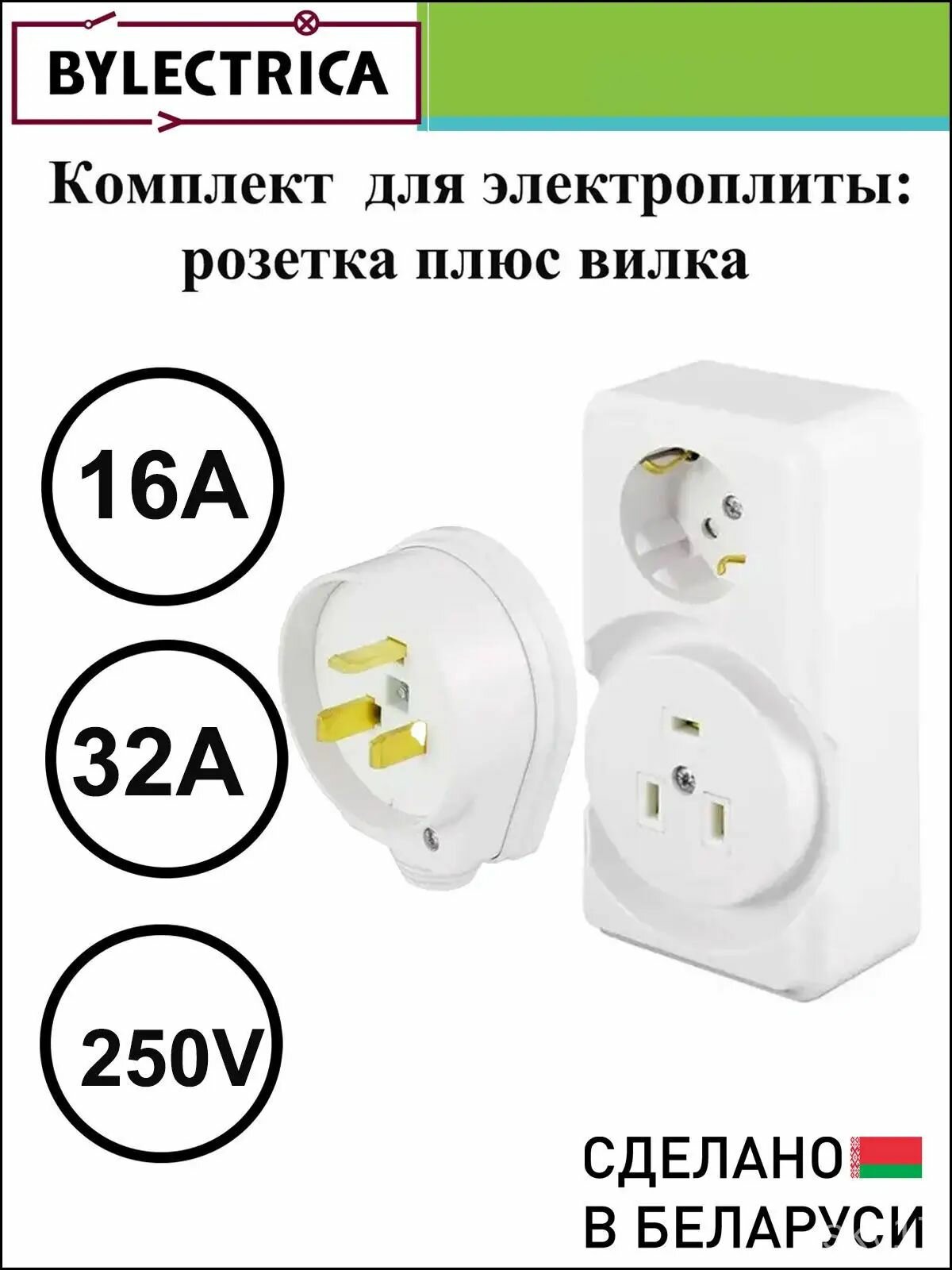 Комплект вилка и розетка комбинированная для электроплиты 220 В + розетка с заземлением ОП BYLECTRICA