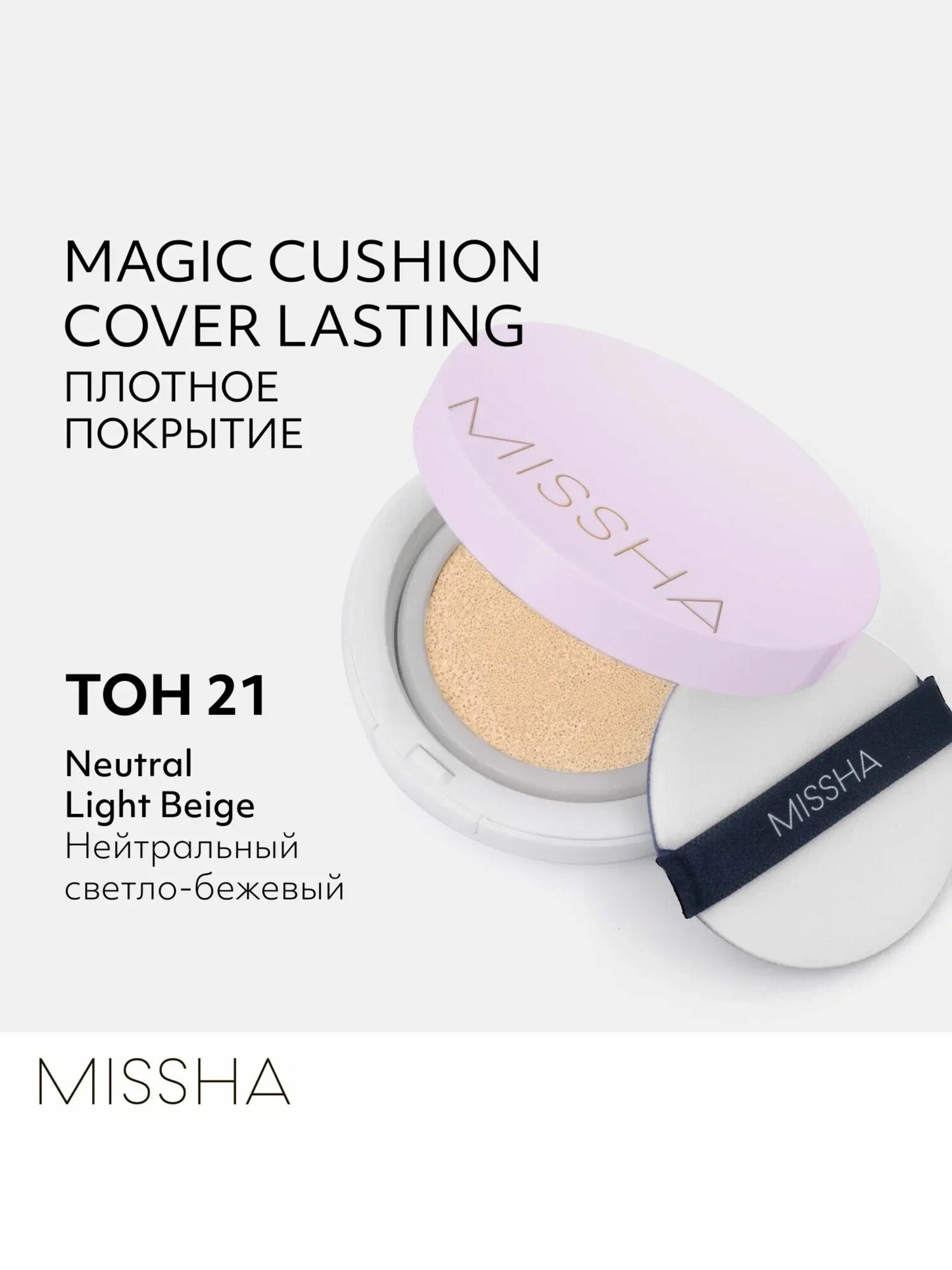 Тональный кушон для лица стойкий MISSHA Magic Cushion Cover Lasting №21, 15 г.