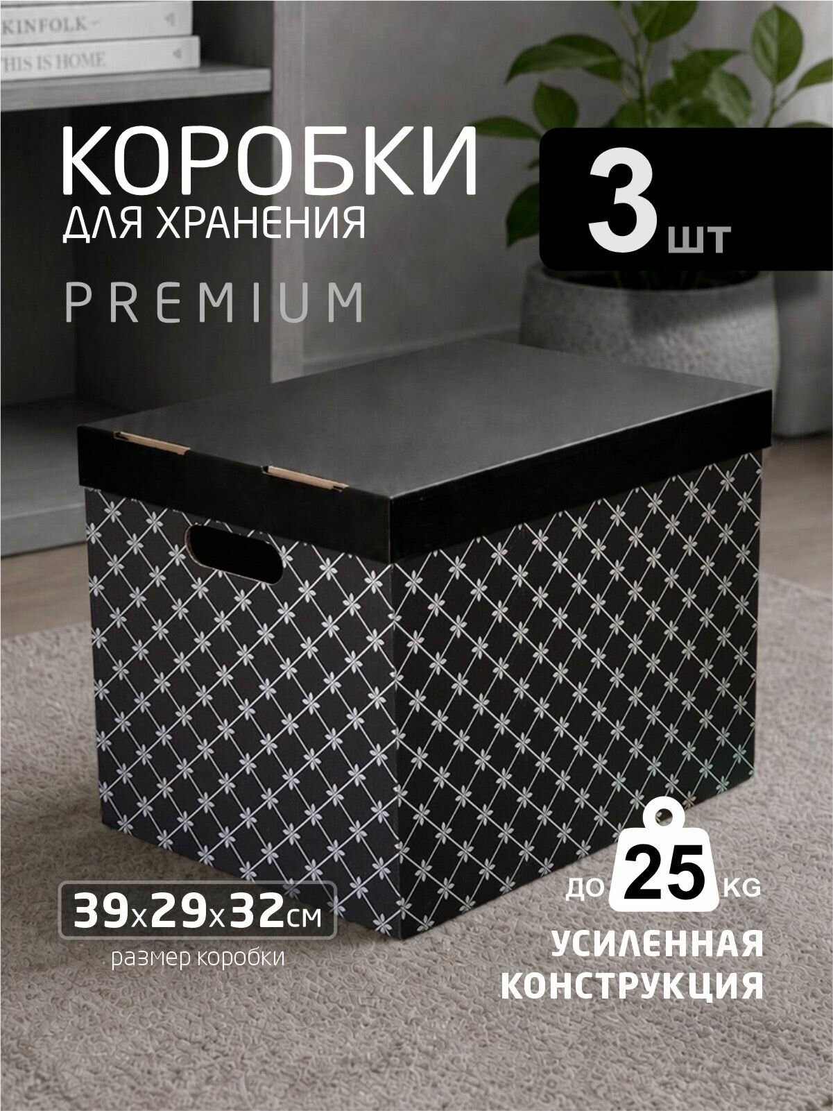 Картонная коробка для хранения вещей, игрушек, обуви, самосборная с крышкой 3 шт размер 39 х 29 х 32 см.