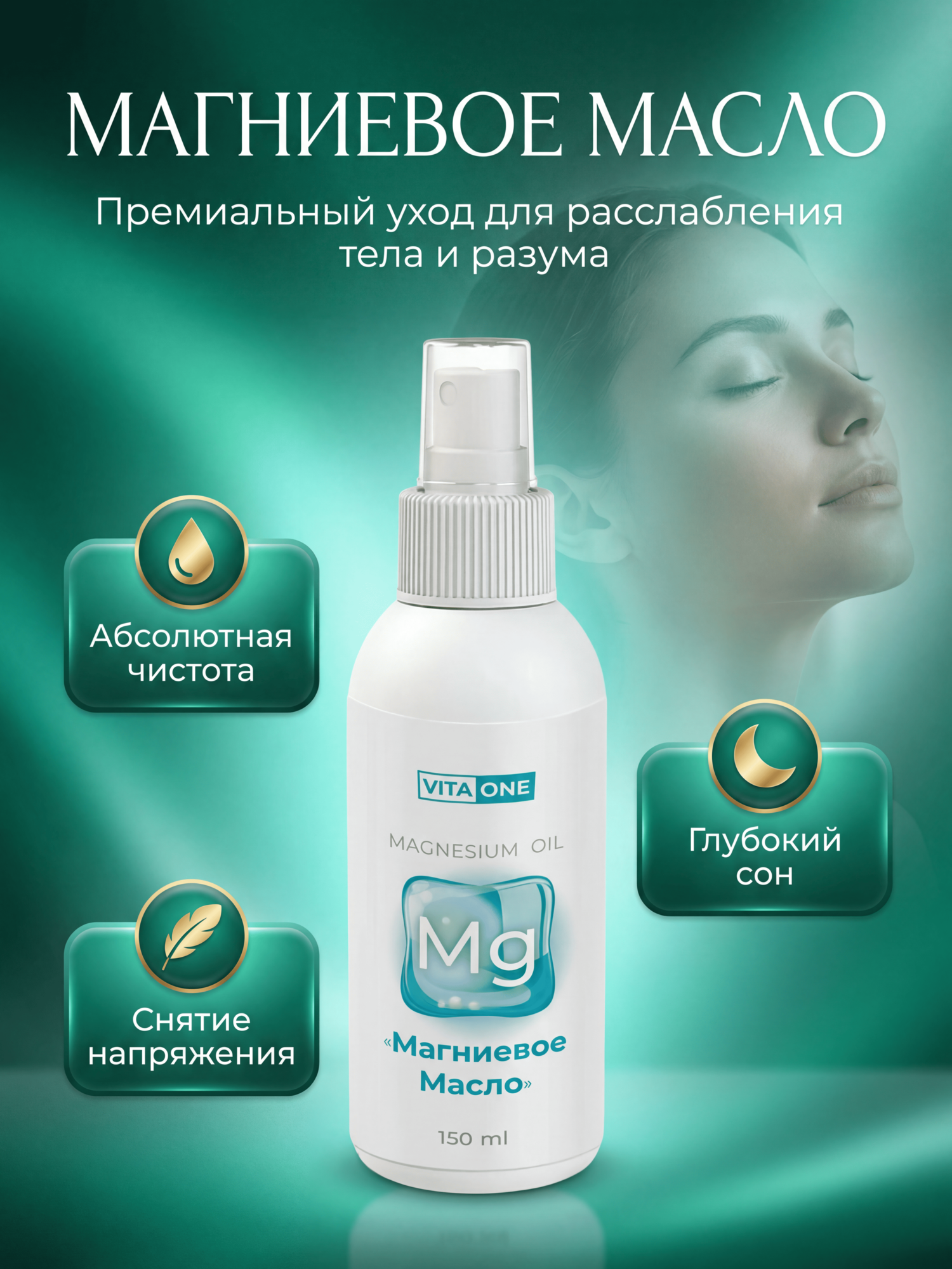 Vita One Магниевое масло для тела и волос массажа Magnesium Oil для детей и взрослых, 150 мл