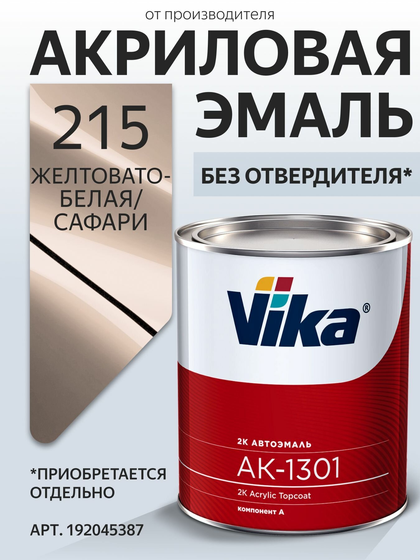 Акриловая краска автомобильная, 215 желтовато-белая/сафари, Vika АК-1301 2К, 0.85 кг
