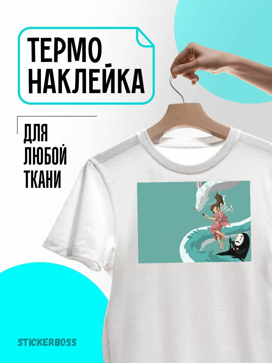 Термонаклейка термотрансфер на одежду унесенные призраками