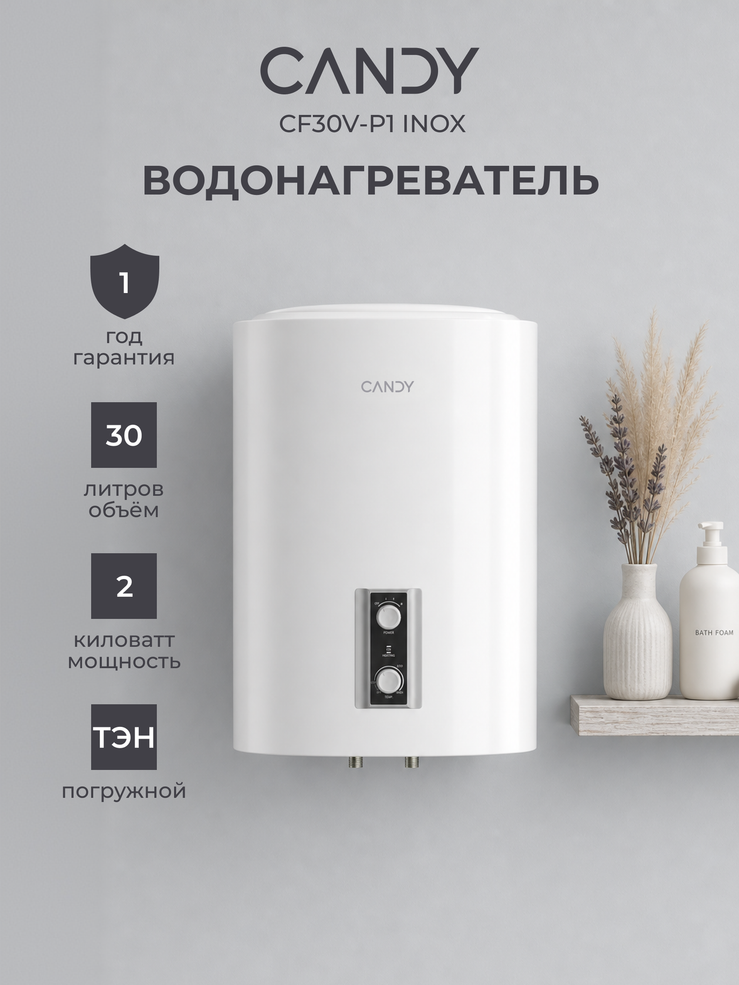 Накопительный водонагреватель CANDY CF30V-P1 INOX механическое управление, 30л, 2кВт, IPX4, ТЭН из нержавеющей стали + стальной бак, провод с УЗО, защита от перегрева и избыточного давления, белый