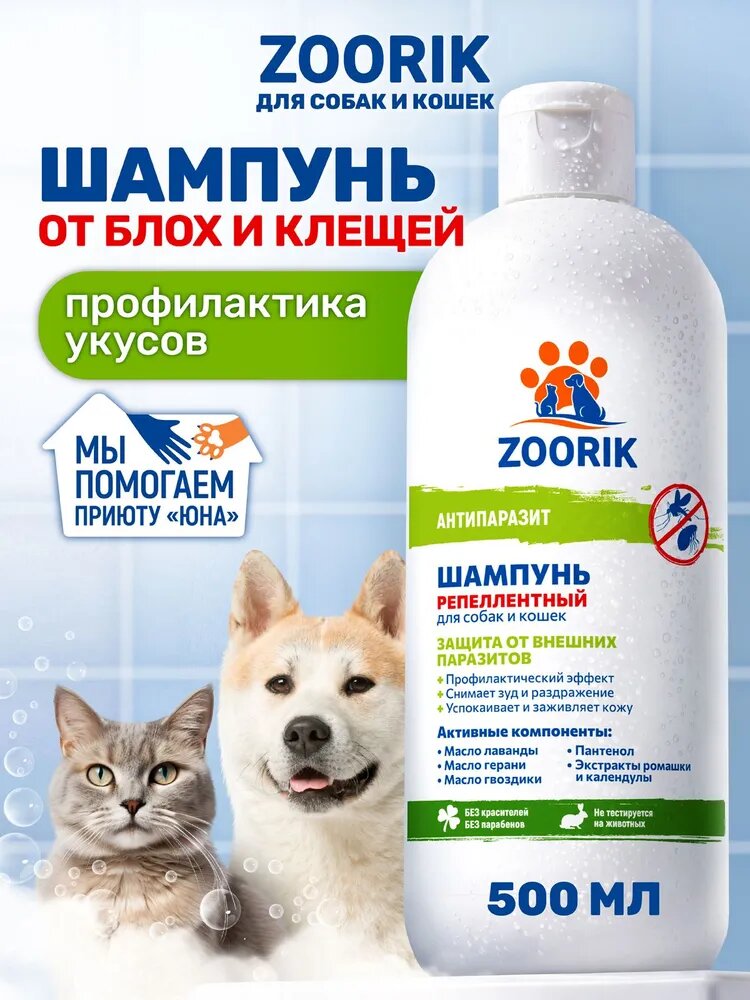 ZOORIK / зурик / Шампунь для собак и кошек от блох и клещей репеллентный антипаразит 500 мл