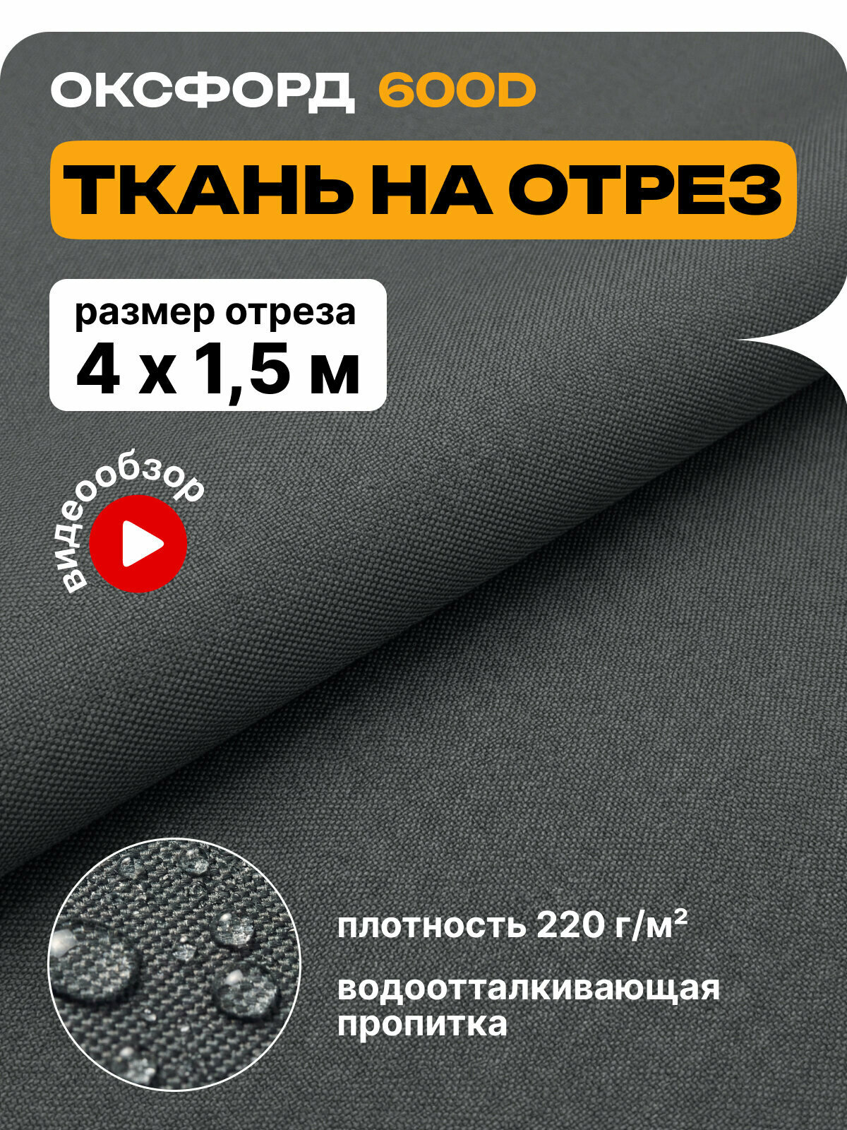 Ткань Оксфорд 600 PU, JEONIX , водонепроницаемая (4х1.5м) темно-серый