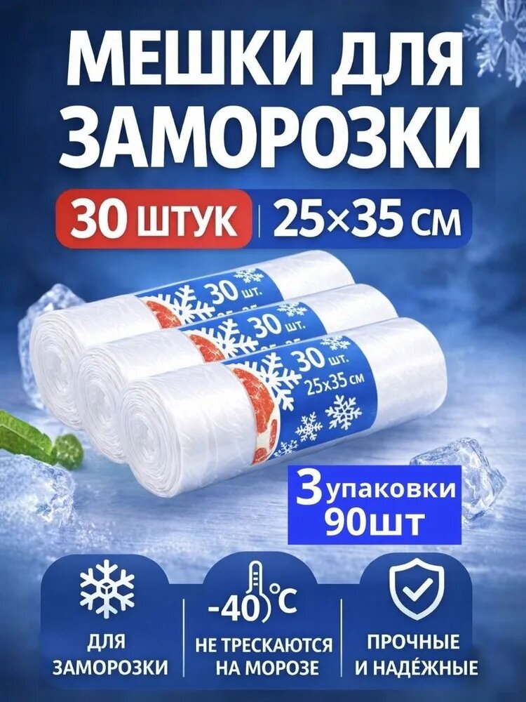 Пакеты для заморозки в рулоне без втулки/ фасовочные/ пищевые/25х35/90шт