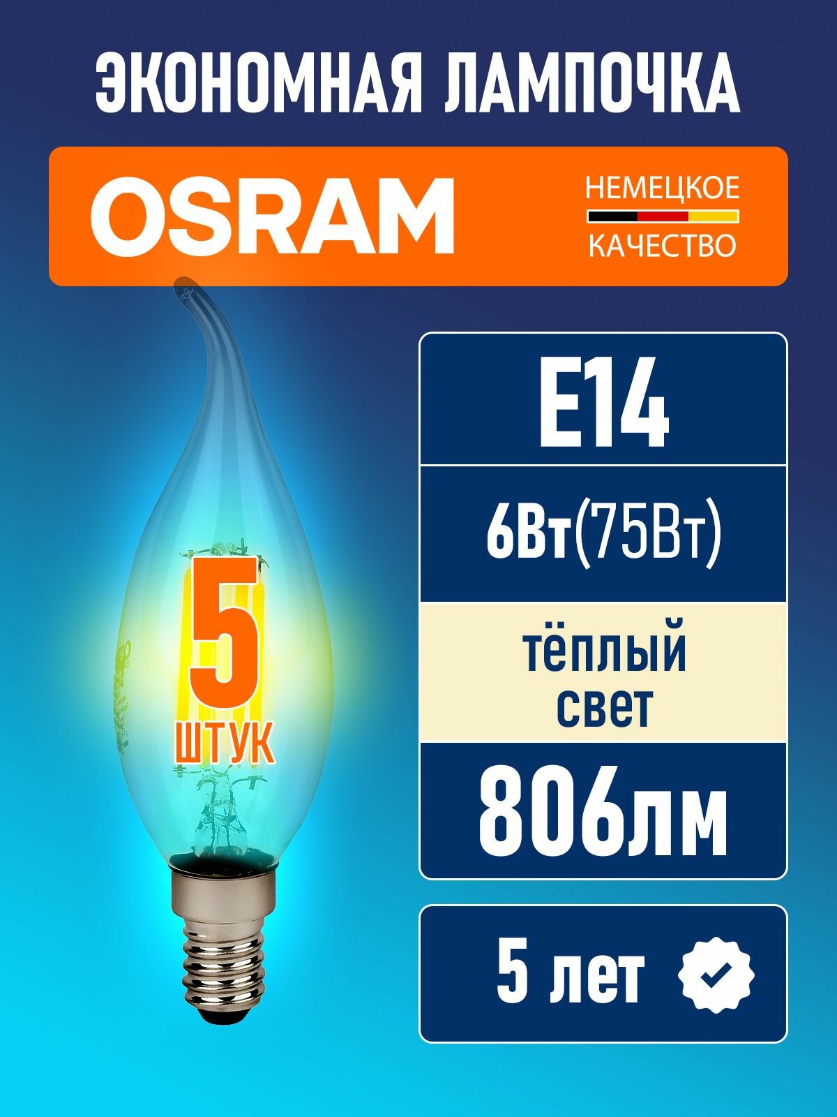 Лампочка филаментная E14 OSRAM LED Star Classic BA 806лм 6Вт замена 75Вт 2700К теплый свет свеча на ветру 5 шт